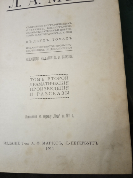 Л.А.Мея 1911г. Собрание сочинений в двух томах.