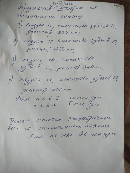 Поодаются рабочие шестерни от гельотинных ножниц