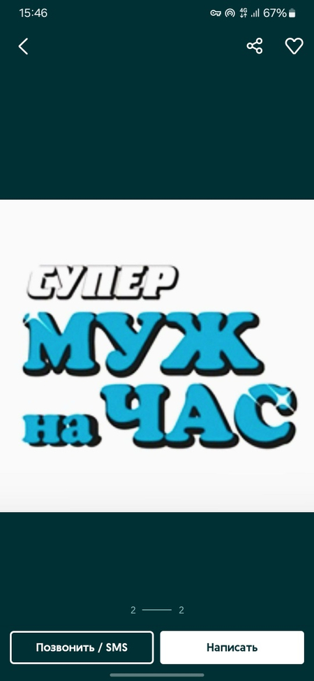 Муж на час соатлик ер