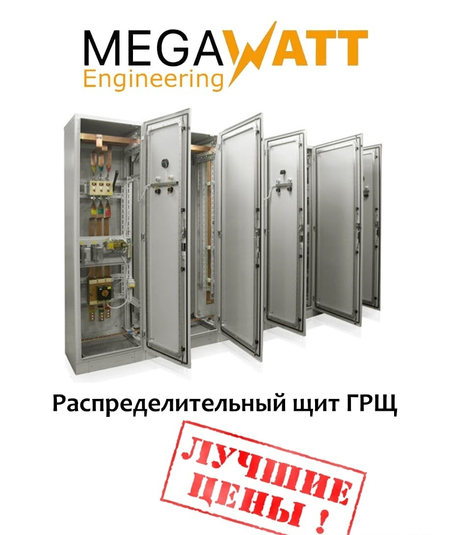 Главные распределительные щиты
ГРЩ, Устройства вводно » распределител