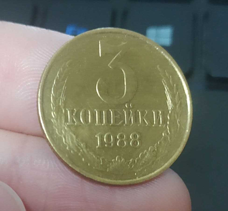 Монета 3 копейки