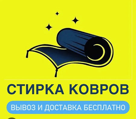 Гилам ювиш хизмати Аксия!!! 1 кв-9 000сум