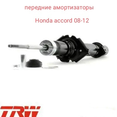 Honda accord 08/09 амортизаторы передние