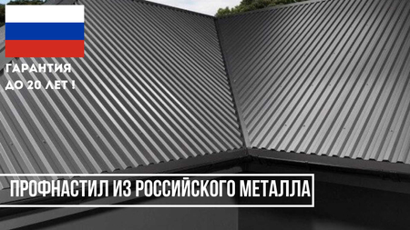 Профнастил из Российского металла