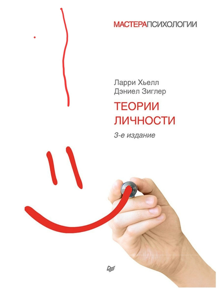 Теория личности. 3-е издание