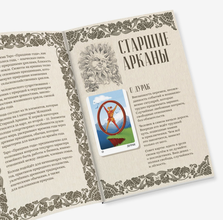 Таро «Праздник года» и Книга Магии, 78 карт (6х11 см), 16+
