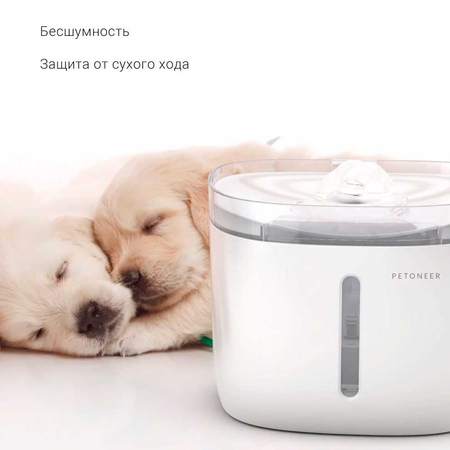 Умная автоматическая поилка  Xiaomi Petoneer Smart Pet Water Dispenser