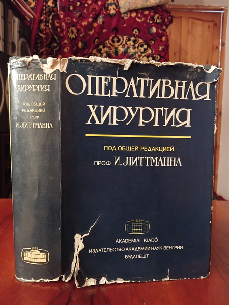 Оперативная хирургия. Литтманн