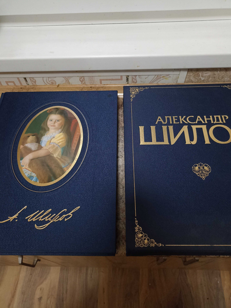 Альбом репродукций Александра Шилова  Редкий