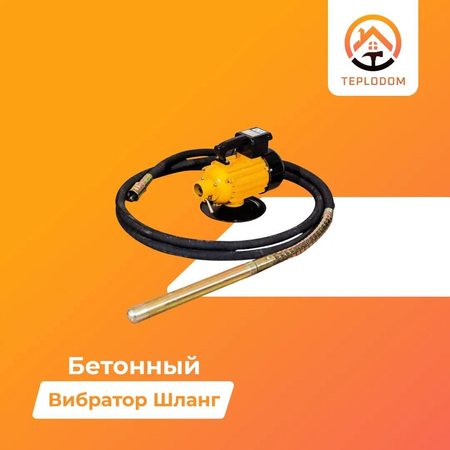 Глубинные вибраторы для бетона 2200 ват