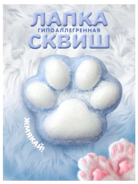 Сквиш лапка