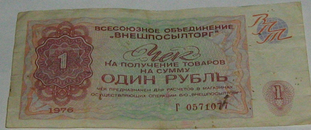 Разменные чеки 10 копеек и 1 рубль