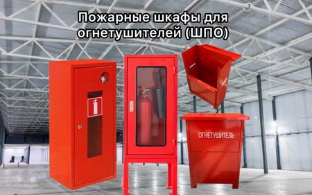 Шкаф пожарный внутреннего типа с полной комплектацией