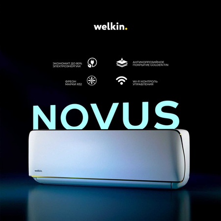 Кондиционер Welkin модель Novus  [ 9 , 12 ]