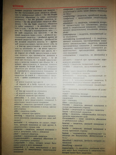 Англо-Русский Юридический словарь