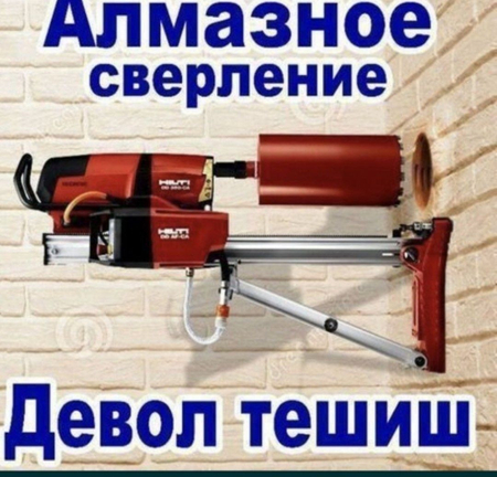 Алмазная резка Алмазное бурения сверления Хилти перфоратор