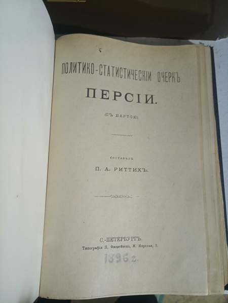 П.А.Риттих, очерк Персии 1896 год.