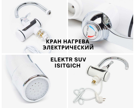 Проточный водонагреватель с доставкой / Suv isitgich etkazib beramiz