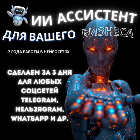 ИИ Ассистент / Чат-бот / AI Консультант