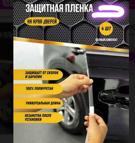 Комплект защиты под ручками 5шт, канты дверей 5шт. (PPF 220 микрон)