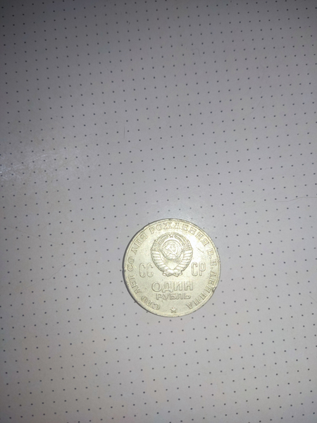 Продам Юбилейный рубль