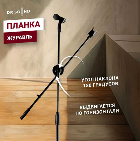 Стойка микрофон Журавль в комплекте 2 насадки для микрофона.