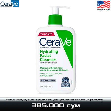 Увлажняющий и очищающий гель для умывания от CeraVe