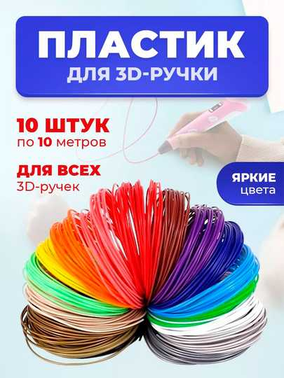 Пластик для 3D ручки