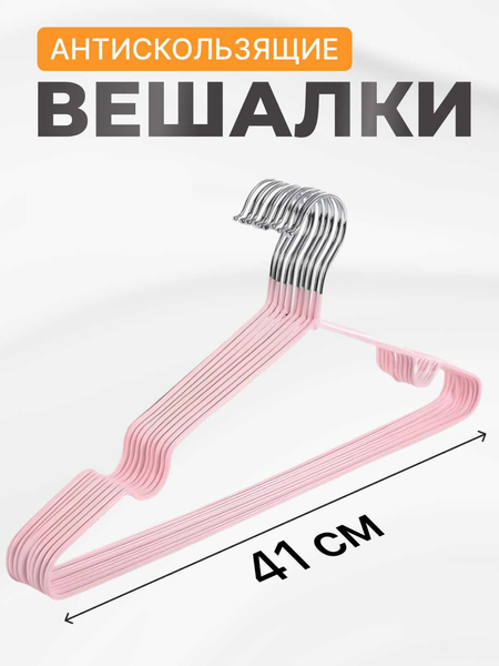 Вешалки-плечики для одежды, металлическая