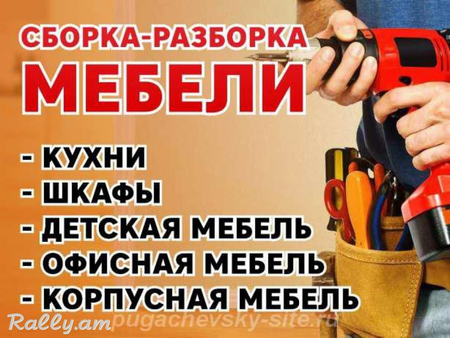 Разборка мебель, ремонт