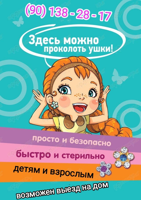 Прокалывание ушей пистолетом