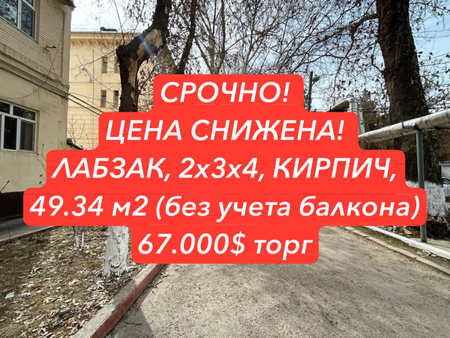 СРОЧНАЯ ПРОДАЖА! Лабзак! 2х3х4!