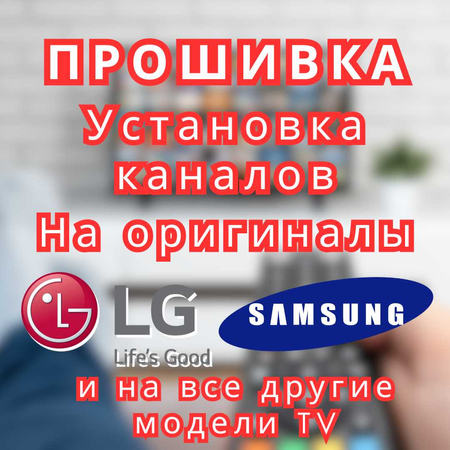 Прошивка/Установка каналов Smart TV Samsung LG WebOS и других TV