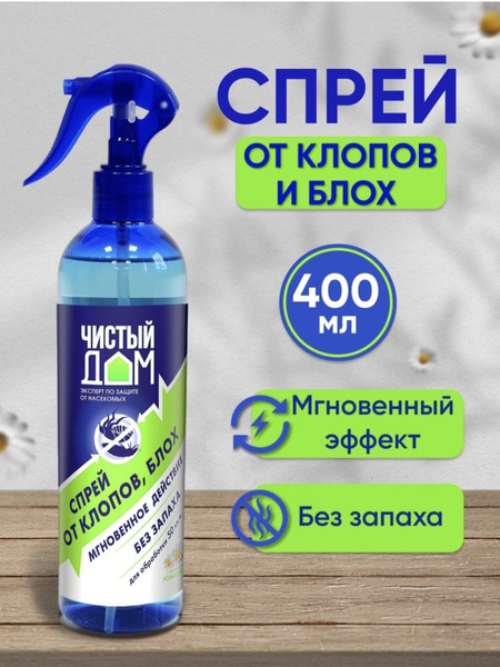 Спрей от клопов блох с экстр.Ромашки Чистый дом