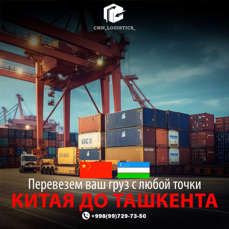 Грузоперевозки с Китая в Узбекистан