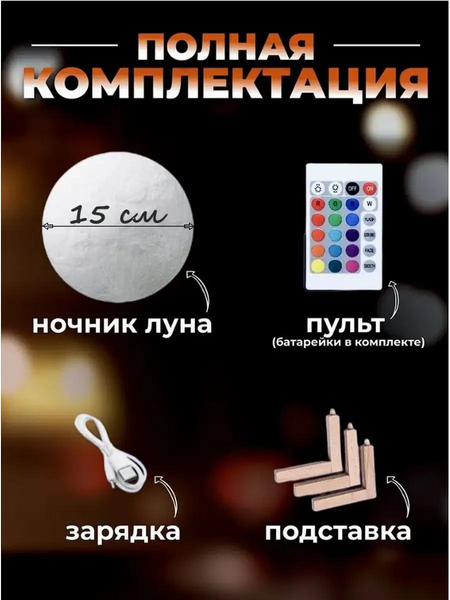 Беспроводной светильник луна 3 D с пультом