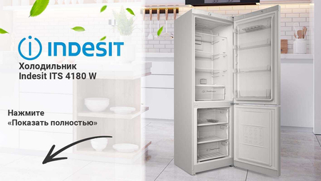 Холодильник Indesit ITS4180W Доставка Бесплатная Количество ограничено