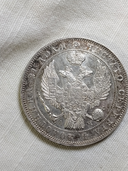 1 Рубль царский серебряный 1843 год