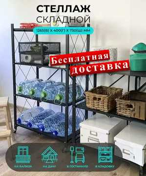 4 этажный Стелаж металлический складной | супер качество!, stelaj