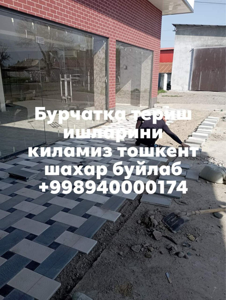 Бурчатка териш
