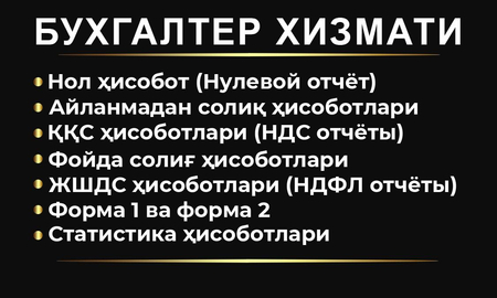 Бухгалтер. (Бугалтер) Бухгалтерские услуги. Ташкент Бухгалтер