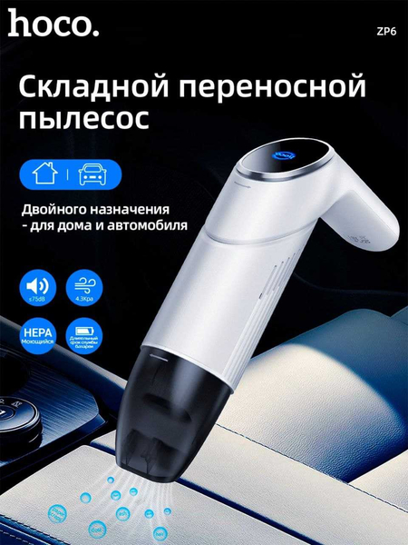 Hoco ZP6 – Складной пылесос с мощным всасыванием для удобной уборки