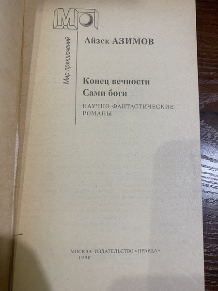 Айзек Азимов, Конец вечности; Сами боги
