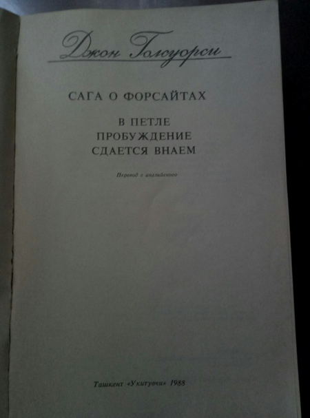 Голсуорси Дж. Сага о Форсайтах (4 книги)