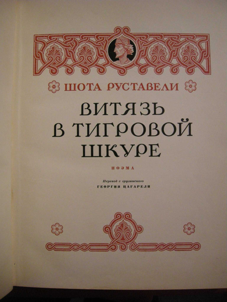 Руставели Шота. Витязь в тигровой шкуре