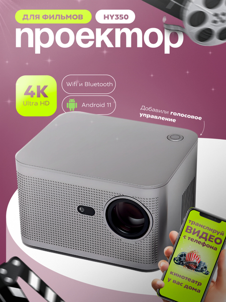 Смарт проектор HY350 Android 11, 1080p Full HD Wi-Fi