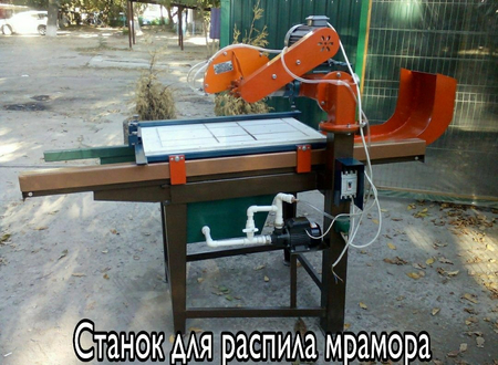 Станок для резки мрамора