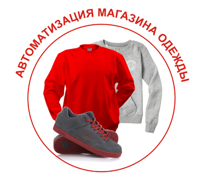 Автоматизация магазинов одежды.