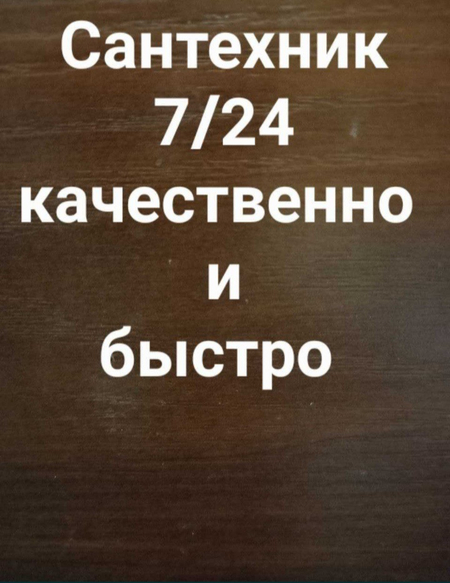 Услуга сантехника