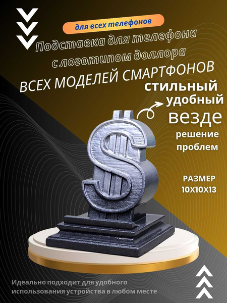 Подставка для телефона с логотипом доллара, для офиса и для дома